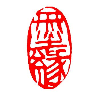 篆刻石料闲章书画成品印章椭圆形书法章国画古风书法作品闲章引首章 xz-065墨缘 加印泥【白珀闲章】