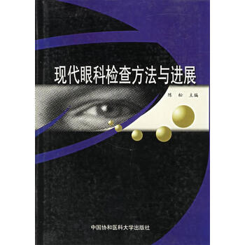 现代眼科检查方法与进展 陈松 主编
