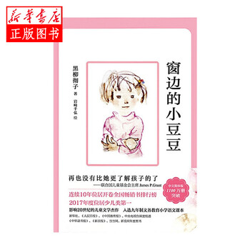 窗边的小豆豆2018版南海出版社黑柳彻子