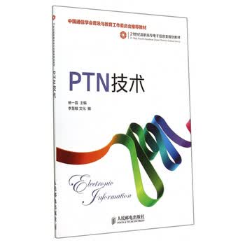 PTN技术(21世纪高职高专电子信息类规划教材)