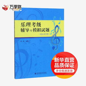 乐理考级辅导与模拟试题