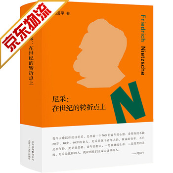 【系列自选】哲学家周国平作品 散文随笔哲学思考 尼采：在世纪的转折点上