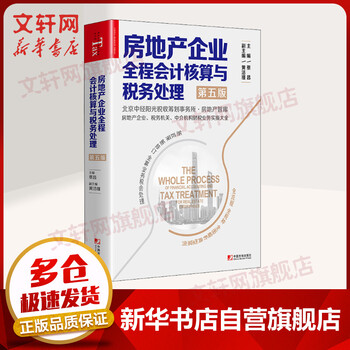 【正版包邮】房地产企业全程会计核算与税务处理 第五版