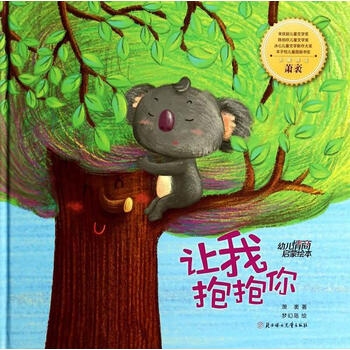 幼儿情商启蒙绘本--让我抱抱你