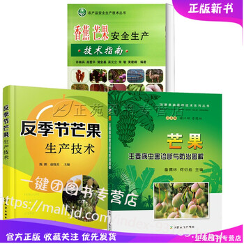 芒果种植书籍大全3册 反季节芒果生产技术+芒果主要病虫害诊断与防治图解+安全生产技术指南 热带水果反