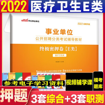 中公2022年事业单位e类医疗卫生终极密押试卷综合应用能力职业能力倾向测验试题广西湖北安徽云南贵州内蒙古陕西甘肃宁夏四川辽宁江西湖南省联考事业编E类试题库