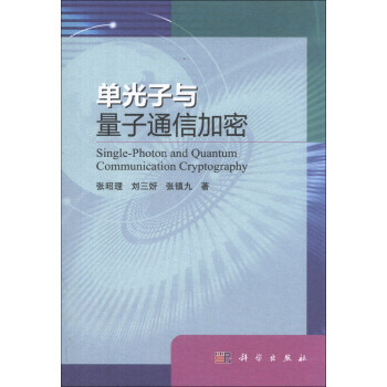 单光子与量子通信加密