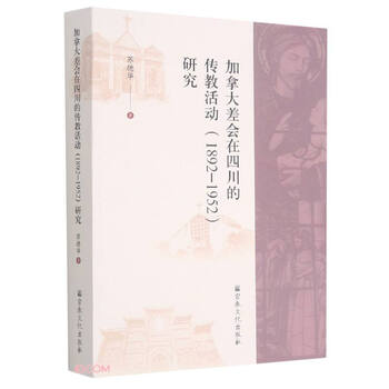 加拿大差会在四川的传教活动<1892-1952>研究