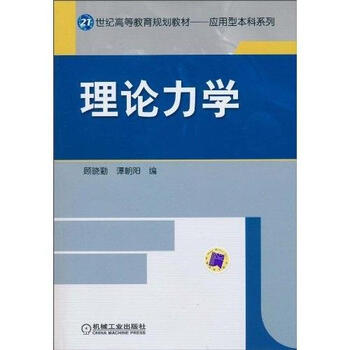 理论力学 顾晓勤谭朝阳 机械工业出版社