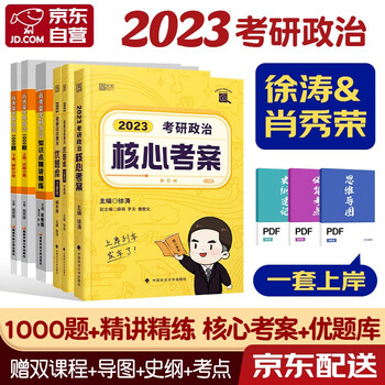 2023考研政治 肖秀荣1000题+精讲精练+徐涛核心考案+通关优题库 全套6本国家开放大学出版社 可搭张宇30讲36讲李永乐田静红宝书汤家凤