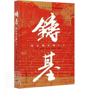 铸基(初心映在热土上)孔令绍文化艺术出版社9787503970818 政治/军事书籍