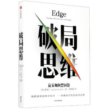 破局思维(赢家如何想问题)