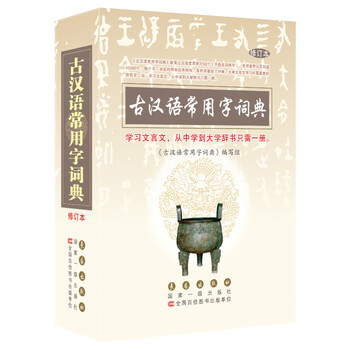 古汉语常用字词典 修订本