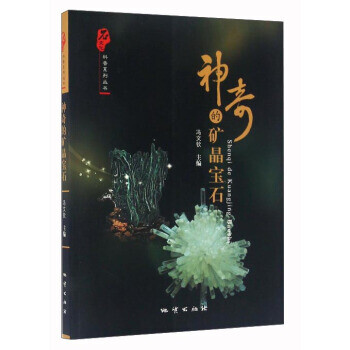 神奇的矿晶宝石
