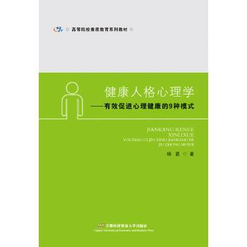 健康人格心理学-有效促进心理健康的9种模式