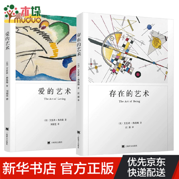 爱的艺术&存在的艺术 共2册