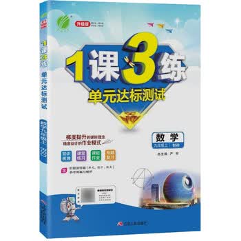1课3练单元达标测试 初中数学九年级上册北师大版（BSD）课时训练2021年秋季