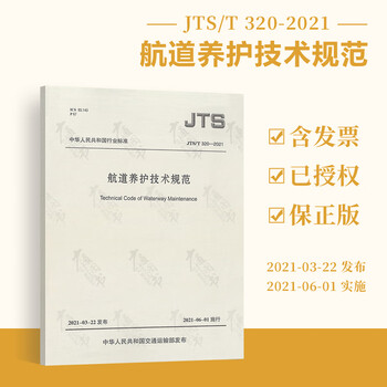 JTS/T 320-2021 航道养护技术规范 替代JTJ 287-2005 人民交通出版社