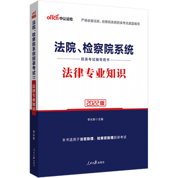 中公2022年法院检察院法检系统书记员考试用书 法律专业知识教材 检察官法官助理考试公安法律基础知识