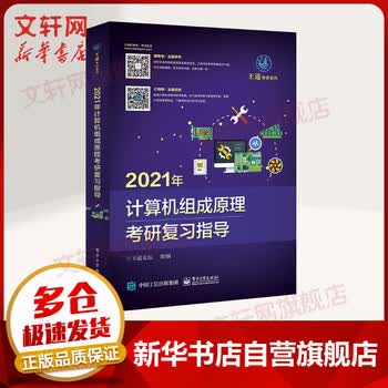 2021王道计算机考研 计算机组成原理复习指导 图书
