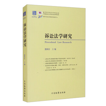 诉讼法学研究（第25卷）