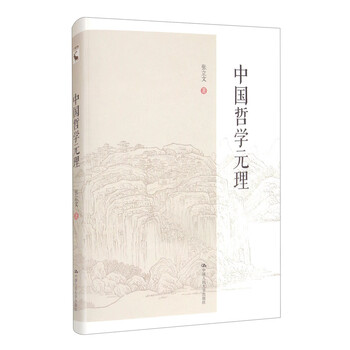 中国哲学元理9787300292243