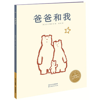 【新华书店 自营京送】海豚绘本花园:爸爸和我 · 湖北美术出版社