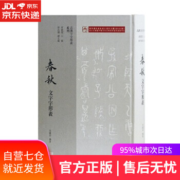 【正版图书】春秋文字字形表 黄德宽 主编 上海古籍出版社
