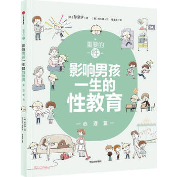 重要的性：影响男孩一生的性教育·心理篇