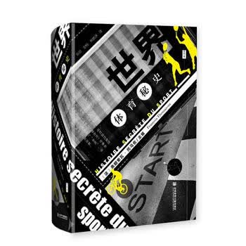 【新华书店官方网店】世界体育秘史