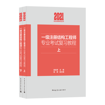 2021一级注册结构工程师专业考试复习教程(上下）
