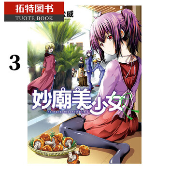 预售 原版进口书 漫画书 吉冈 公威妙庙美少女 3 东立 碧蓝之海作者