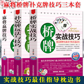 3本装麻将赢牌技巧+扑克牌玩法与技巧+桥牌实战技巧 休闲娱乐 麻将实战技巧指导打麻将的书