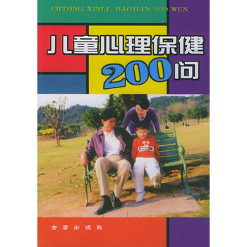 心理保健200问 郭贵云,郑毅,郭贵青 金盾出版社