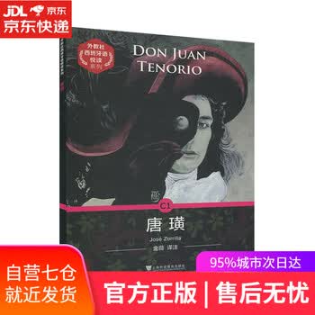 【正版图书】唐璜 索里利亚 上海外语教育出版社