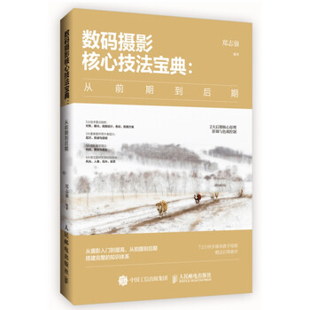 数码摄影核心技法宝典--从前期到后期