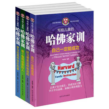 写给儿童的哈佛家训全套4册 7-10-15岁中小学生课外阅读好妈妈胜过好老师哈弗家训儿童心理学育儿书