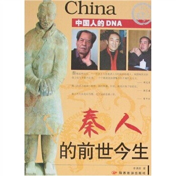 秦人的前世今生【正版图书】