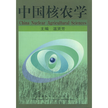 中国核农学 温贤芳 9787534921247 河南科学技术出版社
