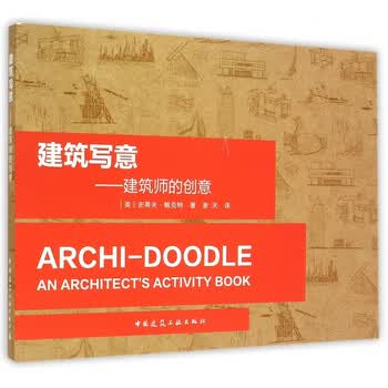 建筑写意--建筑师的创意 网