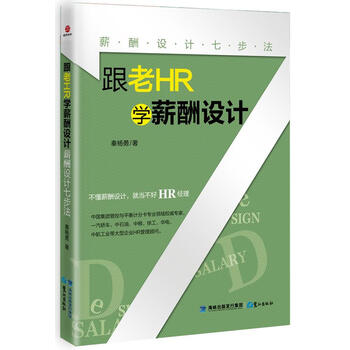 跟老HR学薪酬设计