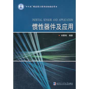 惯性器件及应用