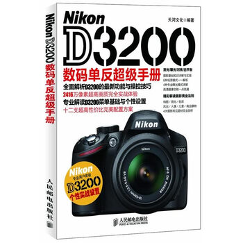 Nikon D3200数码单反超级手册【正版图书，售后无忧】