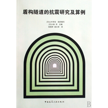 盾构隧道的抗震研究及算例