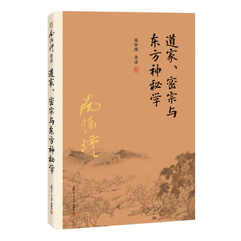 道家密宗与东方神秘学 南怀瑾本人授权 南怀瑾著作 中国古代哲学和宗教国学经典书籍 南怀瑾选集 复旦大
