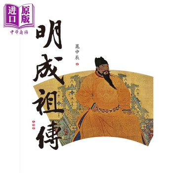 明成祖传 港台原版  台湾商务  晁中辰   人物史 传记