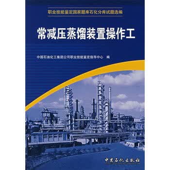 【保证正版】职业技能鉴定国家题库石化分库试题选编：常减压蒸馏装置操作工