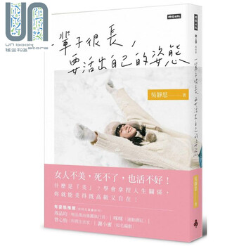 一辈子很长 要活出自己的姿态 港台原版 吴静思 时报出版