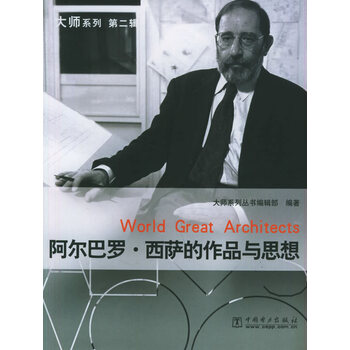 阿尔巴罗·西萨的作品与思想