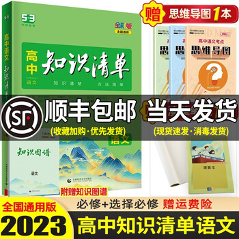 【新教材适用】2023知识清单高中知识大全知识手册高一高二高三复习资料工具书 曲一线 语文 新教材通用